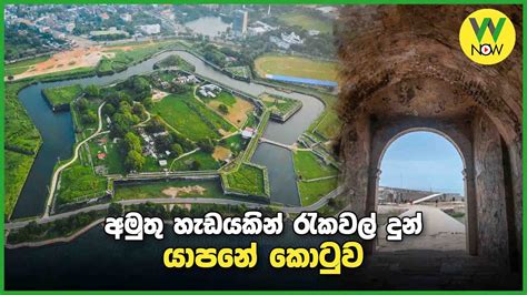 අමුතු හැඩයකින් රැකවල් දුන් යාපනේ කොටුව Youtube