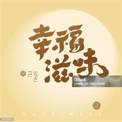 중국어 글꼴 디자인 행복의 맛 황금 원의 중국어 사랑 추상 후광 배경 헤드라인 글꼴 디자인 벡터 그래픽 가능성에 대한 스톡 벡터