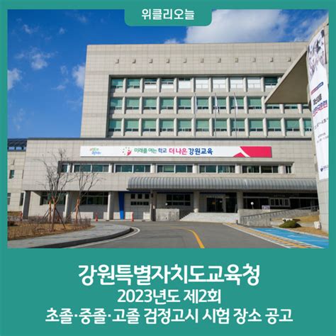 강원특별자치도교육청 2023년도 제2회 초졸·중졸·고졸 검정고시 시험 장소 공고