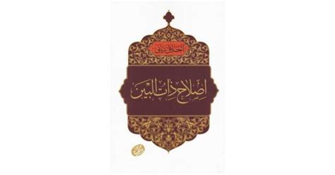 کتاب اخلاق ربانی 34 اصلاح ذات البین آیت الله حاج آقا مجتبی تهرانی مصابیح الهدی