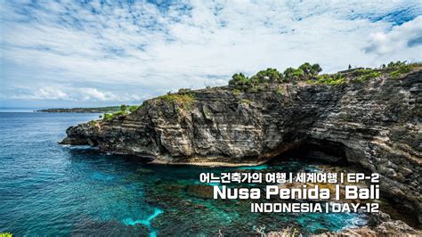 이곳이 바로 환상의 섬 누사 페니다 Day 12 누사 페니다 발리 Nusa Penida Bali