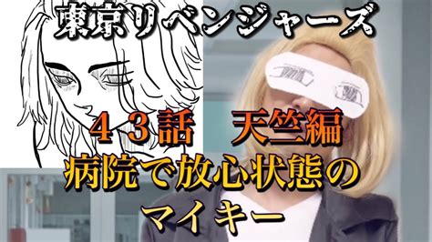 東京リベンジャーズ43話天竺編 病院で放心状態のマイキー 東京リベンジャーズ マイキー 東リべ 天竺編 Tomananime