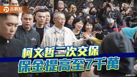 柯文哲7千萬交保 限制住居、出境、出海戴電子腳鐐 蕃新聞