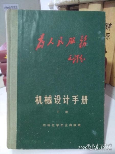 机械设计手册 1972年北京1版3印 下册 编写组 孔夫子旧书网