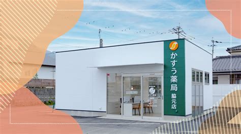 鹿児島の薬局「株式会社かすう薬局」