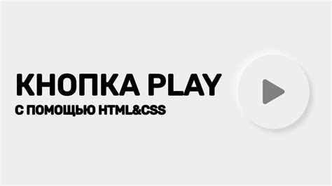 Css3 КНОПКА Play С ЭФФЕКТОМ НЕОФОРМИЗМ НА САЙТЕ С ПОМОЩЬЮ Htmlandcss