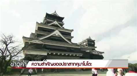 ปราสาทคุมาโมโตะ 1 ใน 3 ปราสาท ที่ยิ่งใหญ่ที่สุดของญี่ปุ่น Thai Pbs News ข่าวไทยพีบีเอส