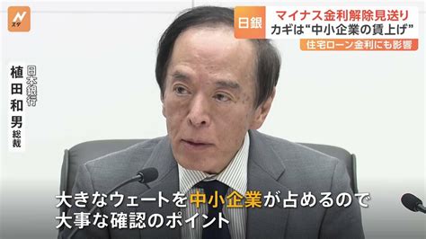 日銀 マイナス金利解除見送り 解除のカギは中小企業の「賃上げ」 来年度の賃上げを「予定している」と答えた中小企業は277 Tbs