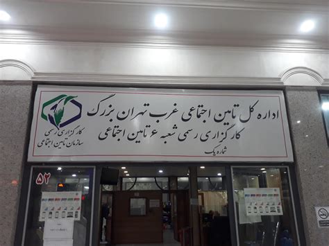 کارگزاری شماره ۱ بیمه شعبه ۶ تامین اجتماعی محله تولید دارو تهران؛ آدرس، تلفن، ساعت کاری نقشه