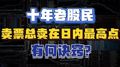 十年老股民，卖票总能卖在日内最高点，有何诀窍？？ Youtube