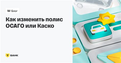 Как внести изменения в полисы ОСАГО и Каско