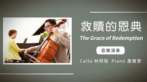 救贖的恩典 The Grace Of Redemption│cello林照程 Piano 蕭雅雯│老照愛音樂│靈修音樂 Youtube