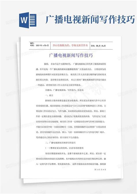 广播电视新闻写作技巧Word模板下载 编号lpogxzgo 熊猫办公