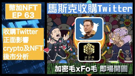 幣加nft Ep 63－cryptonft 資訊及新聞bayc賣地＋跑步nft賣地馬斯克收購twitter｜開試當真ntr圖
