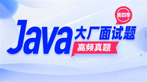 Java大厂面试高频真题 尚硅谷
