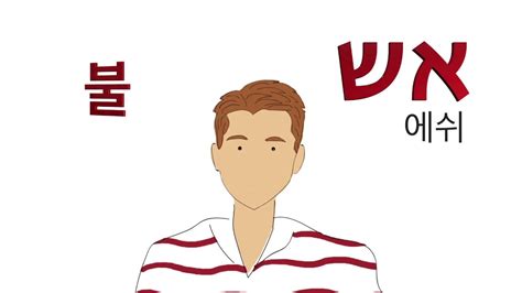 크리스천이 알아야 할 히브리어 단어 2 불에쉬 1 Youtube