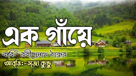 Bangla Kobita এক গাঁয়ে রবীন্দ্রনাথ ঠাকুর Ek Gaye Rabindranath