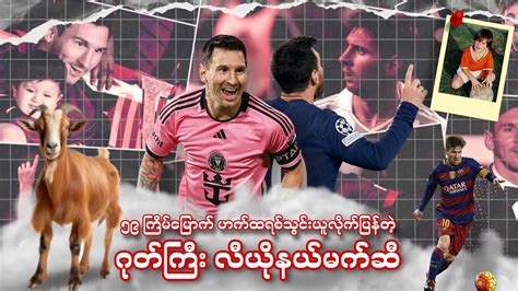 59ကြိမ်မြောက်ဟတ်ထရစ်သွင်းယူလိုက်တဲ့ ဂုတ်ကြီးလိုယိုနယ်မက်ဆီ Youtube