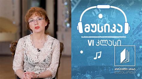 მუსიკა Vi კლასი ლუდვიგ ვან ბეთჰოვენი ნაწილი Ii “და გზა უვალი
