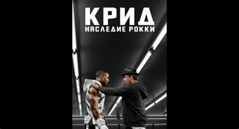 Крид Наследие Рокки — Видео от КиноПоиск ХД Смотреть онлайн в поиске