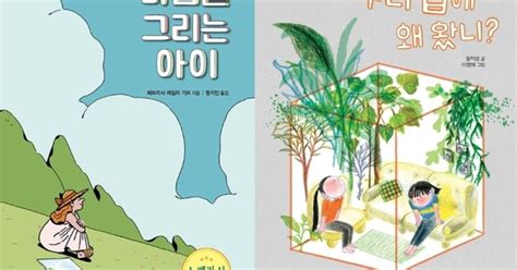 아동 신간 마음을 그리는 아이·우리 집에 왜 왔니