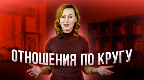 Негативные отношения повторяющиеся по кругу Youtube