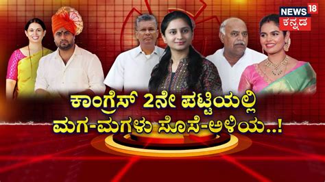 Lokasabha Election 2024 Congress Candidate 17 ಕ್ಷೇತ್ರಗಳಲ್ಲಿ 8