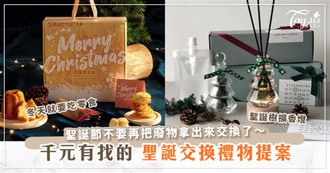 千元以下的交換禮物提案～今年聖誕節送一些能討人歡心的好物吧！ 女生集合 Tagsis