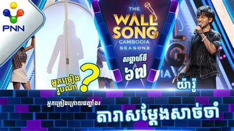 [20 04 24] យ៉ារ៉ូ ប៉ះ តារាអាថ៍កំបាំងរូបណា បទៈ លោកឪពុក Youtube