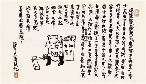这23张漫画，有点辣！看了很过瘾！ 华君武