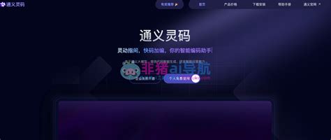 通义灵码官网 智能ai编码助手 基于通义大模型 提供代码智能生成、研发智能问答能力 非猪ai导航