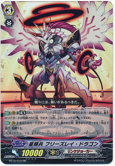 星輝兵 フリーズレイ・ドラゴン【ダブルレア】bt15 ヴァンガード通販カーナベル
