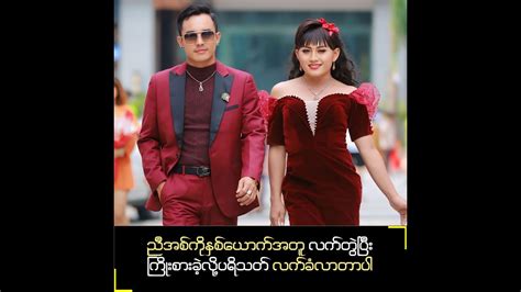 ညီအစ်ကိုနှစ်ယောက်အတူလက်တွဲပြီးကြိုးစားခဲ့လို့ပရိသတ်လက်ခံလာတာပါ Youtube