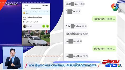 ข่าวผวา เรียกรถผ่านแอปพลิเคชัน คนขับแช็ตคุกคามทางเพศ