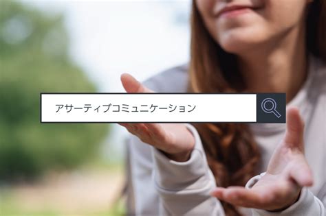 アサーティブコミュニケーションとは ～1分で分かるキーワード 83 Itをもっと身近に。ソフトバンクニュース