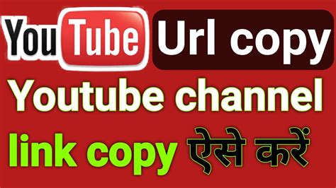 apne youtube channel ka url kaise copy kare| youtube url copy kaise karen| youtube channel link ...