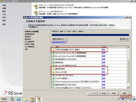 【windows Server】容錯移轉叢集安裝筆記（八）：加入 Sql Server 容錯移轉叢集節點 暴走的程式碼 點部落