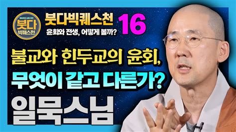 일묵 스님 불교와 힌두교의 윤회 무엇이 같고 다른가 업과 과보 그리고 삶과 죽음 붓다빅퀘스천 16 Youtube