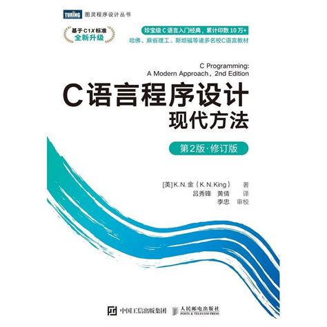 C 语言程序设计：现代方法（第 2 版•修订版）（书籍） 知乎