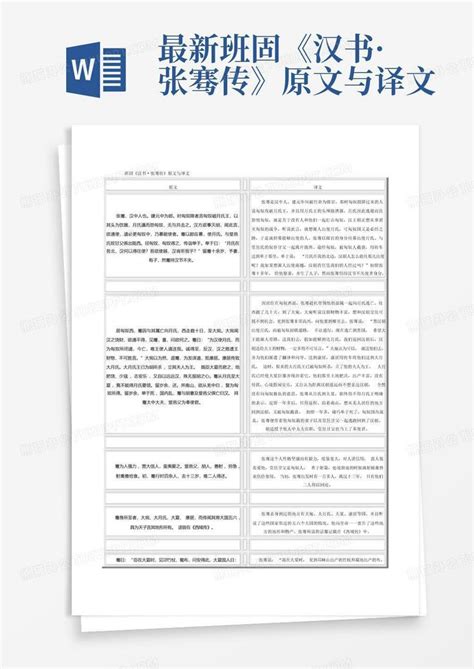 最新班固《汉书·张骞传》原文与译文word模板下载编号lwyxrnen熊猫办公