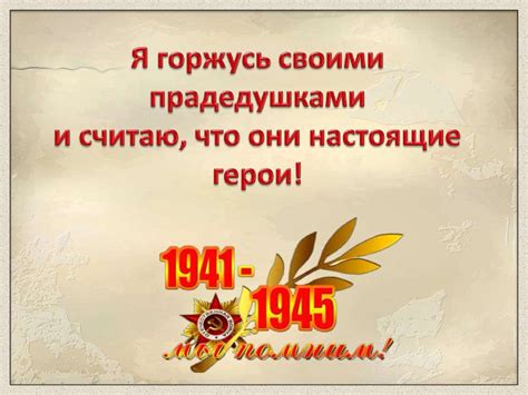 Проект «Я помню Я горжусь посвящённый 70 летию Победы в Великой Отечественной войне 1