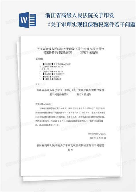 浙江省高级人民法院关于印发《关于审理实现担保物权案件若干问题的解答word模板下载编号qaykpryv熊猫办公