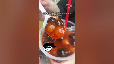 공차 펄볶이 Youtube