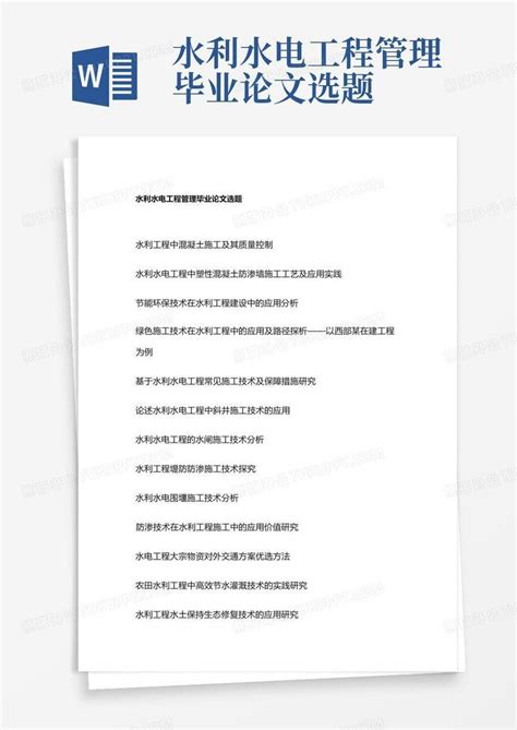 水利水电工程管理毕业论文选题Word模板下载 编号qeraopnr 熊猫办公