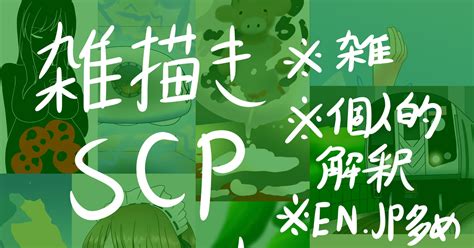 落書き 雑描きscpまとめ5 風鳴琴のイラスト Pixiv