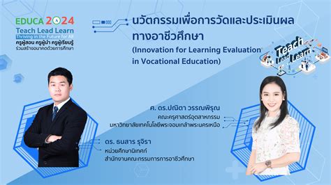 นวัตกรรมเพื่อการวัดและประเมินผลทางอาชีวศึกษา Innovation For Learning