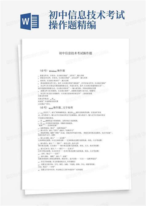 初中信息技术考试操作题精编word模板下载编号lmpzdxxr熊猫办公