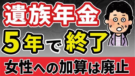 【超速報】中高年女性に過酷な改悪！遺族厚生年金5年間の有期給付に。中高齢寡婦加算は廃止へ【2025年金改革遺族年金専業主婦】 Youtube