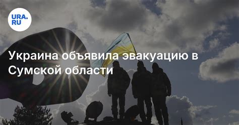 Украина объявила эвакуацию в Сумской области