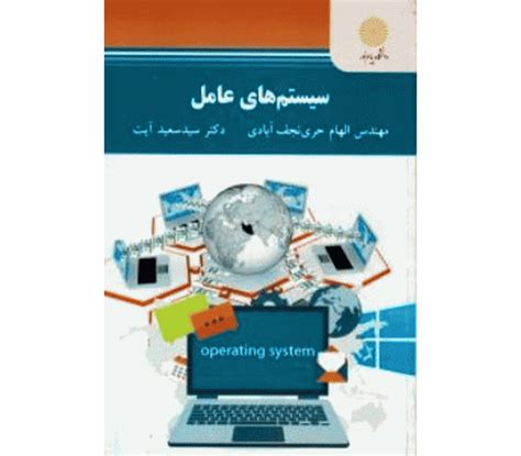 کتاب سیستم های عامل اثر الهام حری نجف آبادی و سید سعید آیت